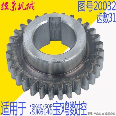 宝鸡SJK6140齿轮宝鸡SK40P齿轮 SK50P数控车床齿轮20032齿轮 Z31