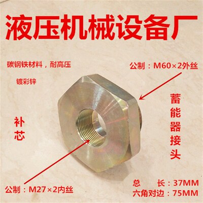 M602转M272蓄能器接头NXQ-10L~25L补芯过滤器转接头2760