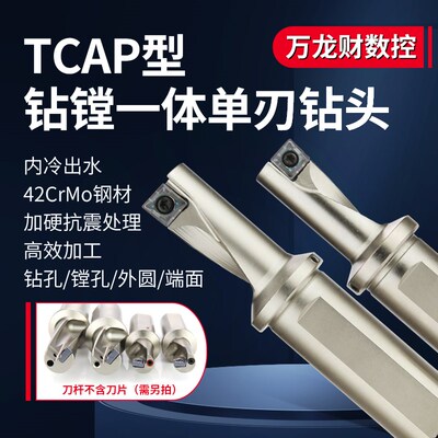 多功能小孔U钻TCAP钻镗一体快速钻头单刃u钻喷水钻暴力钻XCMT刀片