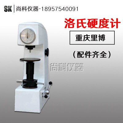 重庆里博leeb手动洛氏硬度计HR-150A使用范围广,操作简便