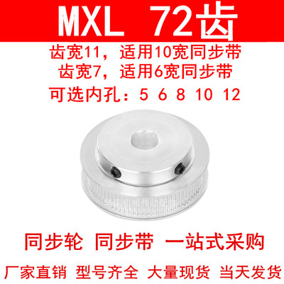 同步轮MXL72齿宽7齿宽11内孔5 6 8 10 12  MXL凸台B同步带轮