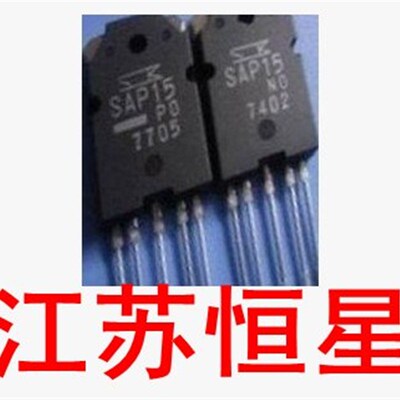 拆机原装 音频专用功放配对管 SAP15P SAP15N 一对2个价13元