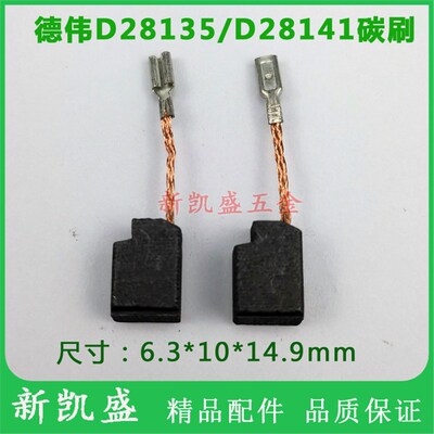 碳刷德韦D28135角磨机D28141磨光机N035662电动工具精品碳刷电刷