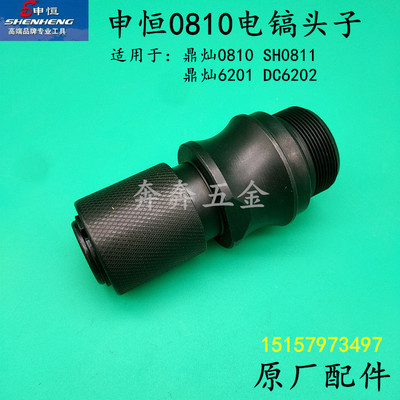 申恒SH0810电镐铁头0811套筒钻套鼎灿6202DC6201前端总成原厂配件