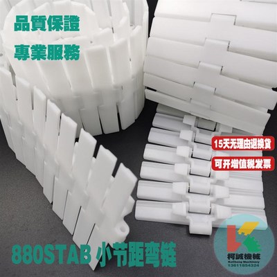 880STAB-K470方便面输送链板白色小节距弯链19.05节距120mm宽板链