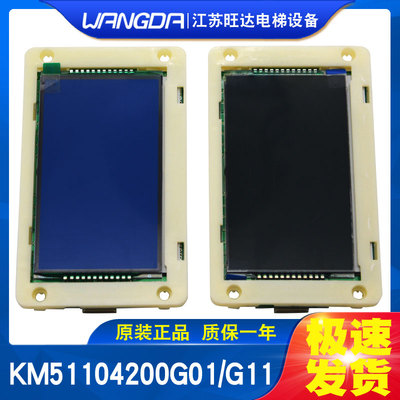 通力外呼液晶显示板KM51105300G01/KM51104200G01/G11/5110420H01