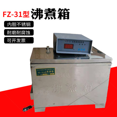FZ-31A全不锈钢水泥雷氏沸煮箱控制器钢化玻璃防护排风安全隔离罩