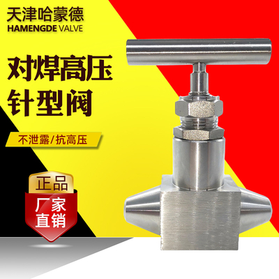 哈蒙德304不锈钢对焊式针型阀焊接高压仪表阀高温电站J61W/Y-320P