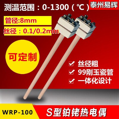 WRP-100小铂铑热电偶S型B型分度白金丝小铂铑耐高温99刚玉热电偶