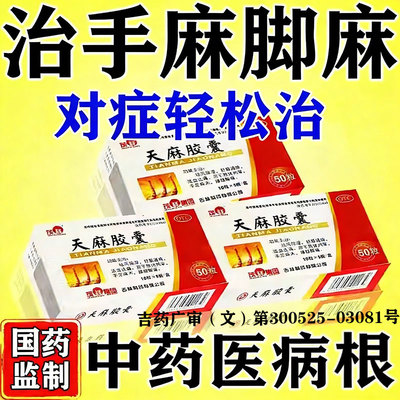 【茂祥】天麻胶囊0.25g*50粒/盒