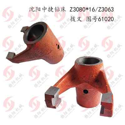沈阳中捷钻床 Z3080*25/Z3063 拨叉61020 正反车离合器 拨叉 孔55