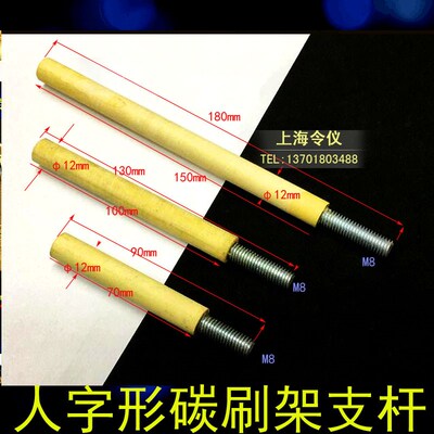电刷滑环支架 碳刷架绝缘支杆M8X130MM 外径12MM 电刷定位杆