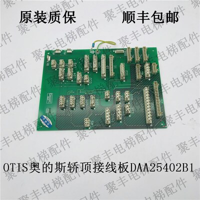 OTIS奥的斯接线板 DAA25402B1 奥的斯轿顶板 奥的斯插件板