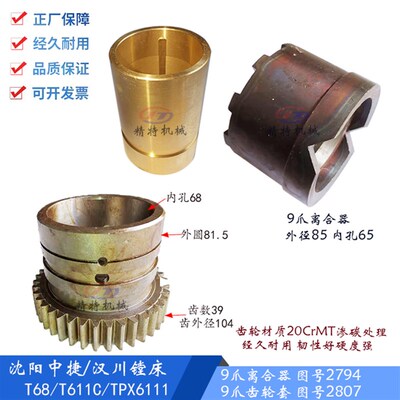 中捷镗床/汉川T68/T611离合器2794 结合子齿轮 9爪齿轮2807/齿39