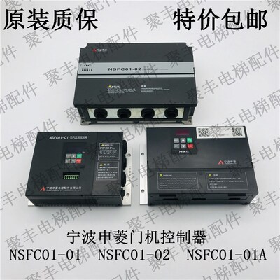 宁波申菱门机变频器 NSFC01-01A NSFC01-02 NSFC01-01 申菱变频器