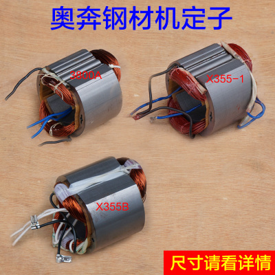 金尚奥奔3800A X355-1 X355B钢材机线圈 切割机原厂定子原厂配件
