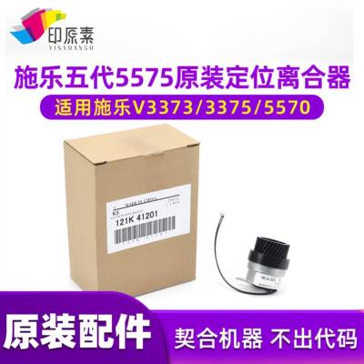 适用 施乐五代V C 3373 3375 5570 5575原装定位离合器 121K41201