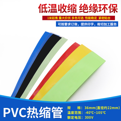 宽36mm 22mm PVC热缩管  热缩膜 绝缘封装 22650电池套