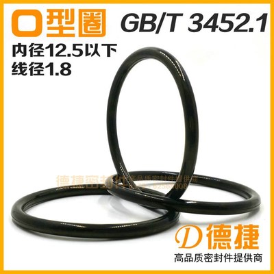 【O型圈1.8-内径5至12.5】OR耐油耐高温O形橡胶密封圈GB/T3452.1
