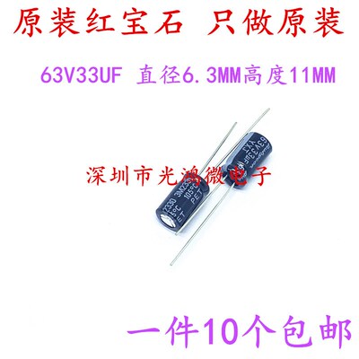 Rubycon 进口铝电解电容器 63v33uf 6.3*11 红宝石YXJ 高频长寿命