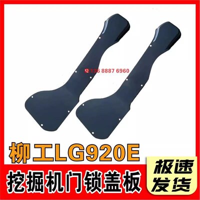 柳工挖土机装饰板 LG913E 915E 920E 922E 936E驾驶室门锁盖板