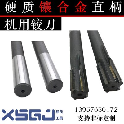 硬质合金直柄铰刀/镶合金16.1/16.2/16.3/16.4/16.5/17/18/19/20