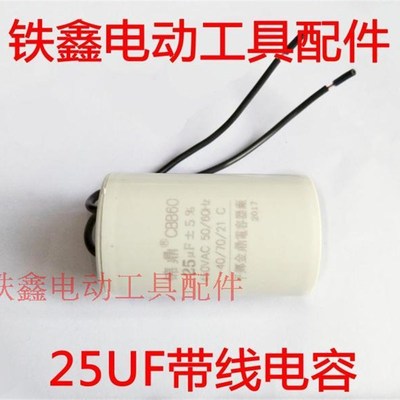 铁鑫电动工具配件 25UF带线电容 空压机电容 气泵电容 01233A