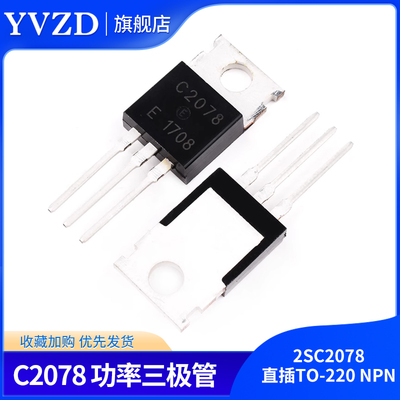 2SC2078 C2078 NPN型 高频功率三极管 晶体管 E直插TO-220