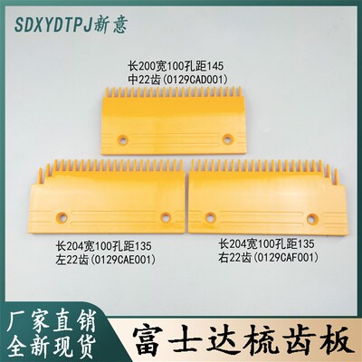 富士达梳齿板0129CAD001/富士达扶梯梳齿板/0129CAF001/电梯配件