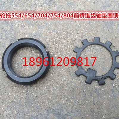 东风轮拖554C-604/704/754-804前桥锥齿轮轴锁紧螺母/垫圈