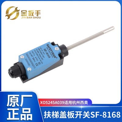 杭州西奥/西子扶梯行程开关SF-8168盖板开关XO5245A039 电梯配件