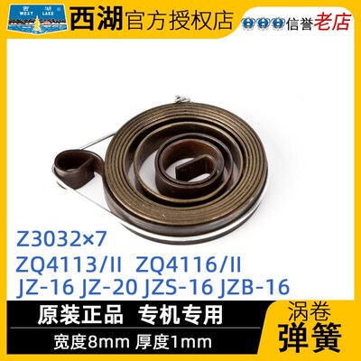 西湖Z30327 JZ JZS JZB-16-20 ZQ4113/ZQ4116/涡卷弹簧发条