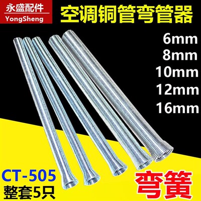 空调铜管弯管CT5050弯管器弹簧 6mm8mm10mm12mm16mm 制冷维修工具
