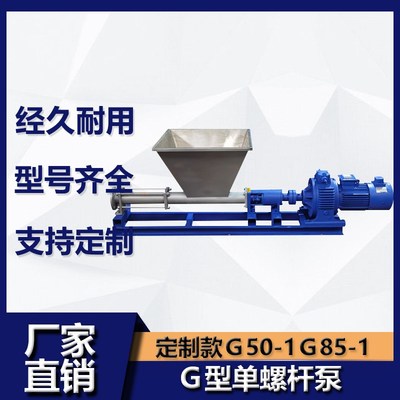 料斗式G型单螺杆泵可定制调速喂料式污泥浓浆螺旋泵G50-1 G85-1