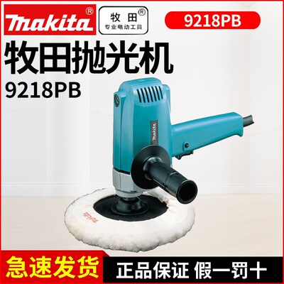 牧田立式抛光机9218SB盘式打磨机汽车美容打蜡9218PB带羊9218SBX1