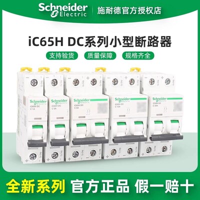 施耐德电气 IC65H-DC 1P2P 6/10/16/20/32/40/63A直流小型断路器
