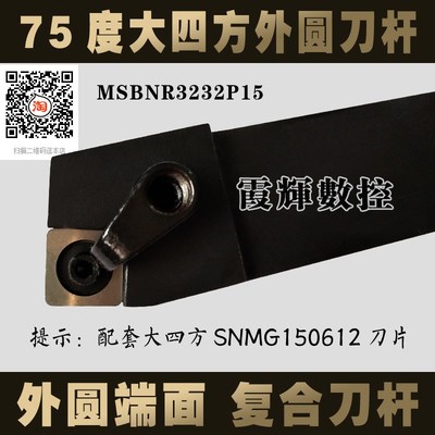 75度外圆刀具数控车刀杆MSBNR3232P15 MSBNL3232P15 配套SNMG1506