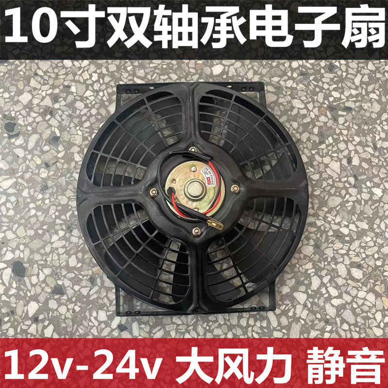 10寸汽车空调冷凝散热器风扇水箱电子扇 12V 24V双轴承超强风电机