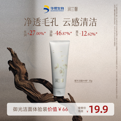 华熙生物润兰馨试用尝鲜装 御光洁面中样30g啤特果清洁乳滋润保湿