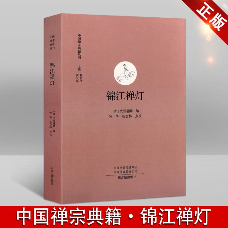 中国禅宗典籍丛刊锦江禅灯清丈雪通醉巴蜀地区的佛教发展状况明清的禅史佛教经典文献借鉴古代文学寺观文化传统文化的弘扬中州古籍
