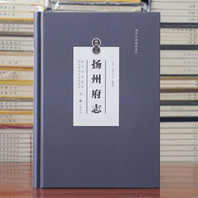 扬州旧志整理系列 康熙三年扬州府志地方文化历史风俗郡县赋役河渠盐法志人物风物古迹文献研究书籍 雷应元著 广陵书社