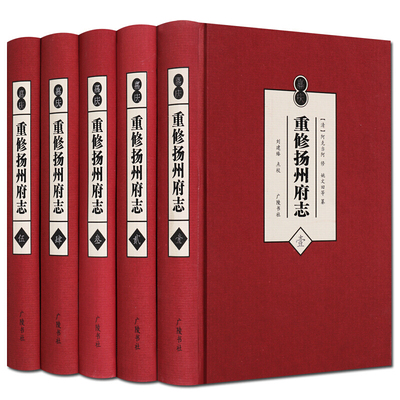 嘉庆重修扬州府志五卷中国历 扬州市史地方名胜古迹史籍地方志编纂的鼎盛时期官牍档册等文献典籍资料国学经典古籍正版广陵书社