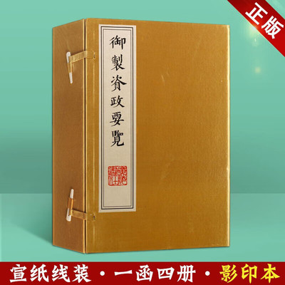 御制资政要览 国学经典 古籍 宣纸线装书 一函四册 清世祖顺治皇帝爱新觉罗福临御撰政治经验 广陵书社