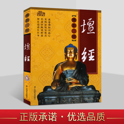 坛经 佛教三经之一 六组坛经 慧能 文白对照 名家注释 哲学宗教 佛教书籍 中国社会出版社
