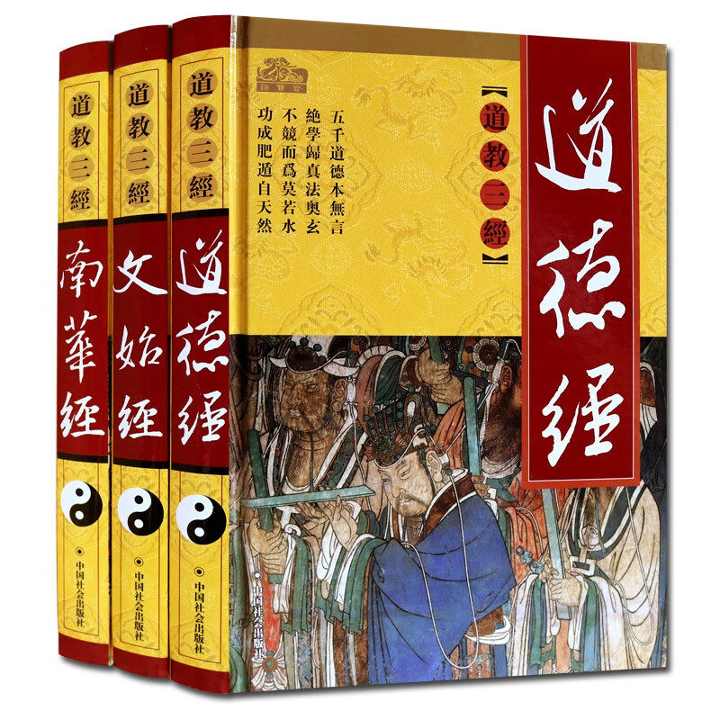 道教三经 插图版 精装3卷 图解道德经文始经南华经 道教文化发源基础理论书籍宗教文化经典著作书籍通俗读物 中国社会出版社籍