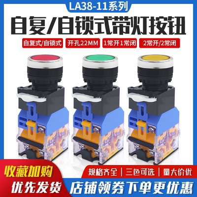 带灯按钮LA38-11D/11DT 203 209B带灯自复位自锁按钮开关开孔22MM