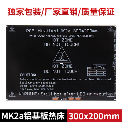 高品质3D打印机铝基板热床 MK2a加热板加热平台200x300厂家直销