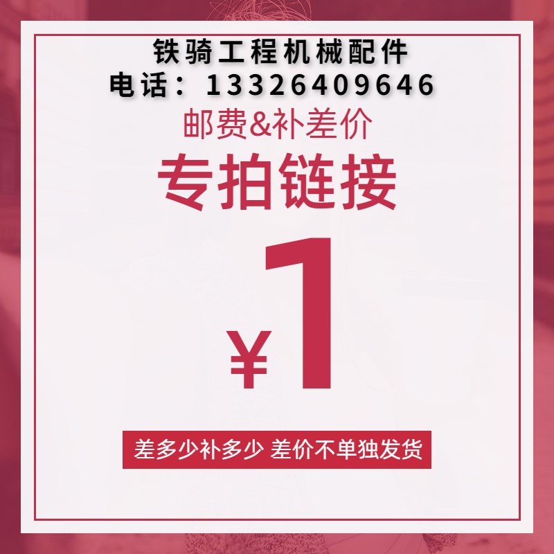 广州铁骑机械运费补差价专用链接 单价一元 补多少数量选多少