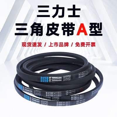 三力士A型皮带A1750 A1753 A1778 A1800 A1803 A1829 A1850 A1854
