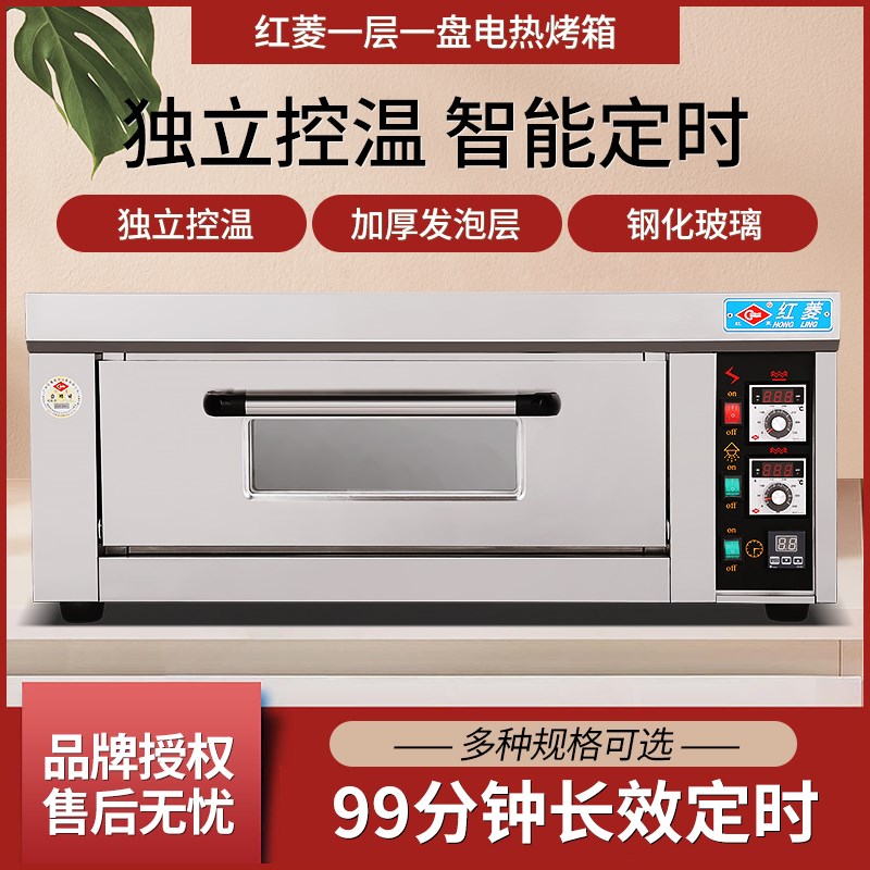 红菱电烤箱商用1ED烘焙披萨蛋糕面包月饼一层一盘定时单层烘烤炉